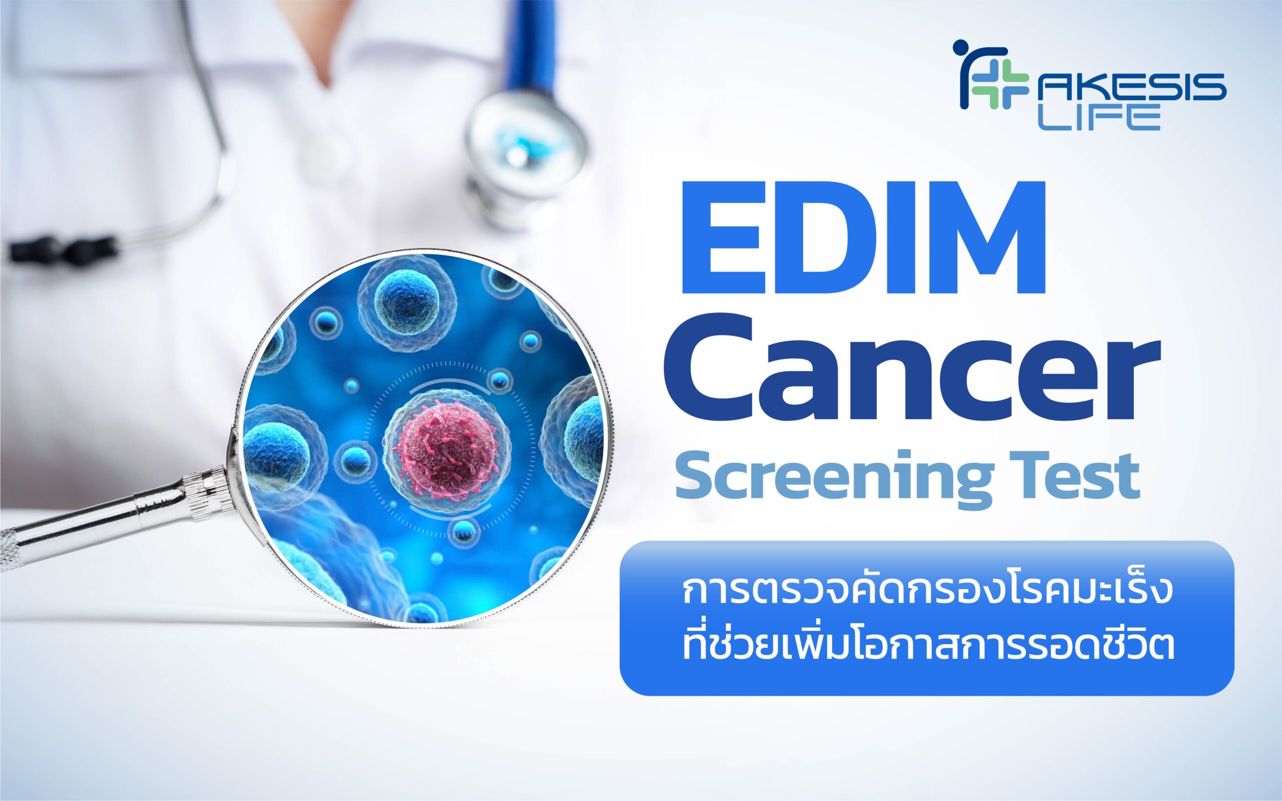 EDIM Cancer Screening Test การตรวจคัดกรองโรคมะเร็ง - Akesis Life